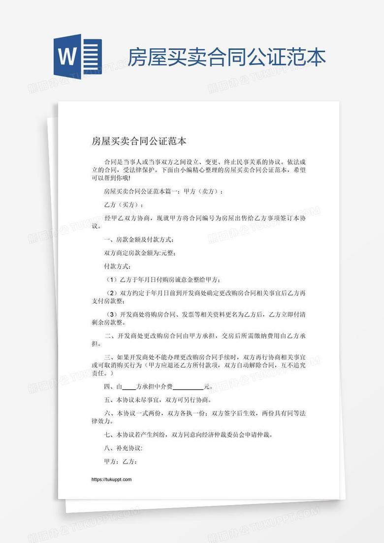 房屋买卖合同公证范本Word模板下载 编号yaxawoad 熊猫办公