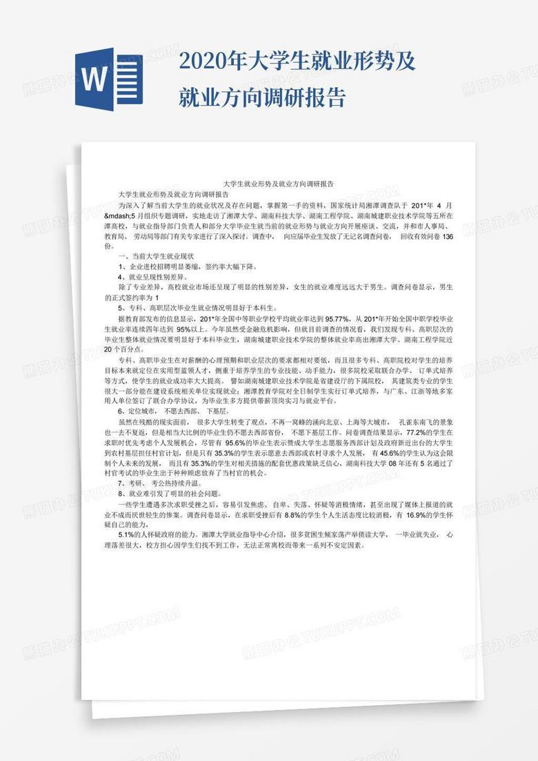 2020年大学生就业形势及就业方向调研报告Word模板下载 编号lpzdywne 熊猫办公