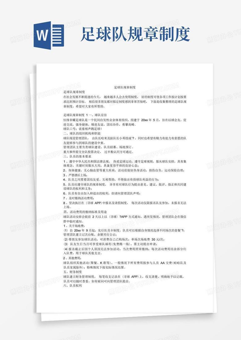 足球队规章制度Word模板下载 编号qeojmnma 熊猫办公