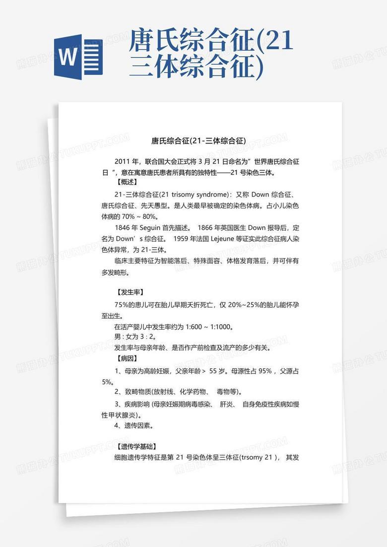 唐氏综合征 21 三体综合征 Word模板下载 编号lzzjybwr 熊猫办公