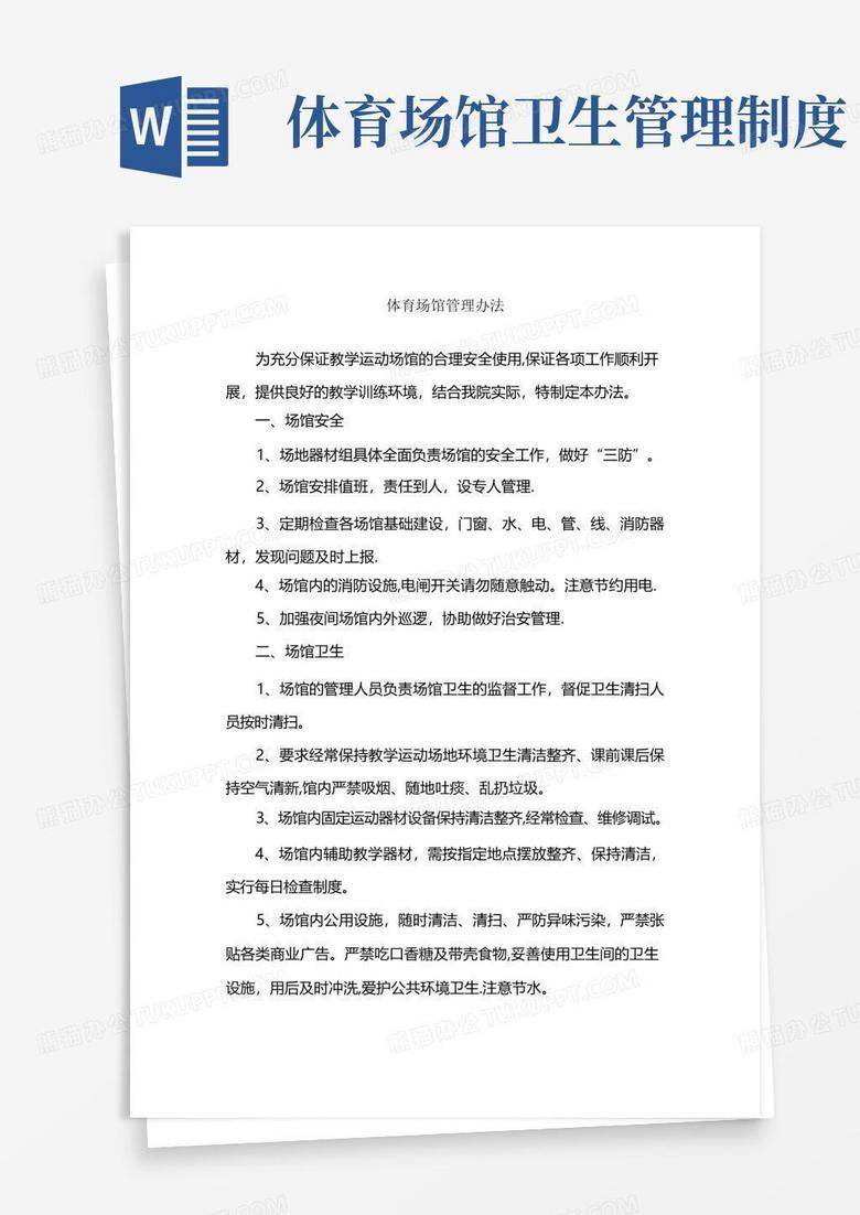 体育场馆管理办法Word模板下载 熊猫办公