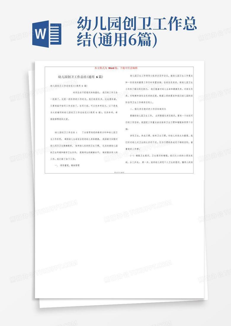 幼儿园创卫工作总结 通用6篇 Word模板下载 编号lnmokwwa 熊猫办公