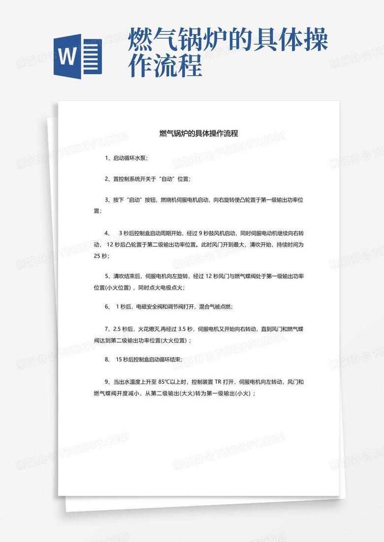 燃气锅炉的具体操作流程Word模板下载 编号qaazdjxp 熊猫办公