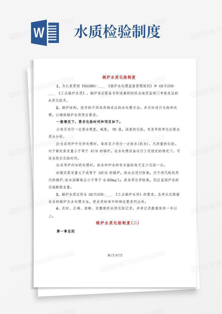 锅炉水质化验制度 2篇 Word模板下载 熊猫办公