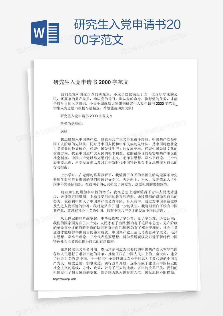 研究生入党申请书2000字范文Word模板下载 编号jpypzdzn 熊猫办公
