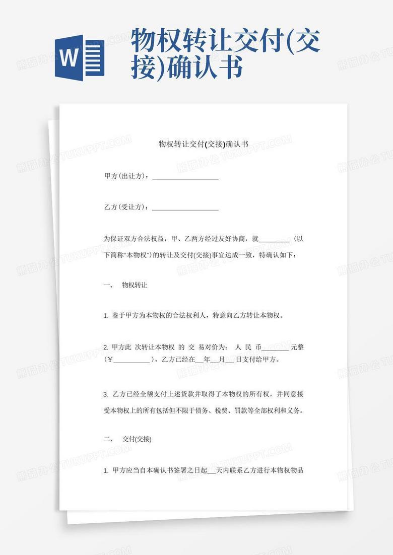 物权转让交付 交接 确认书Word模板下载 编号lmjmbvay 熊猫办公