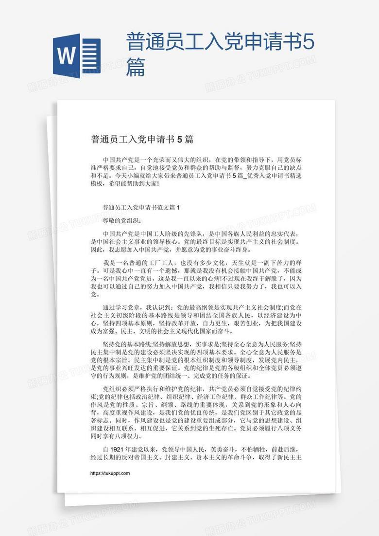 普通员工入党申请书5篇Word模板下载 熊猫办公