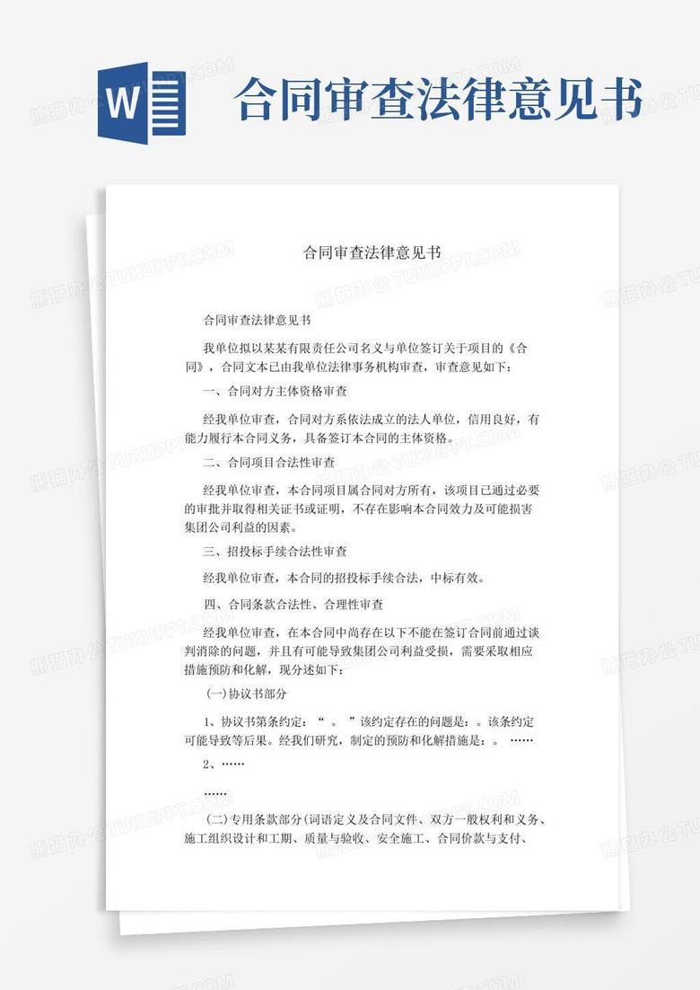 合同审查法律意见书Word模板下载 编号ljxbomrb 熊猫办公