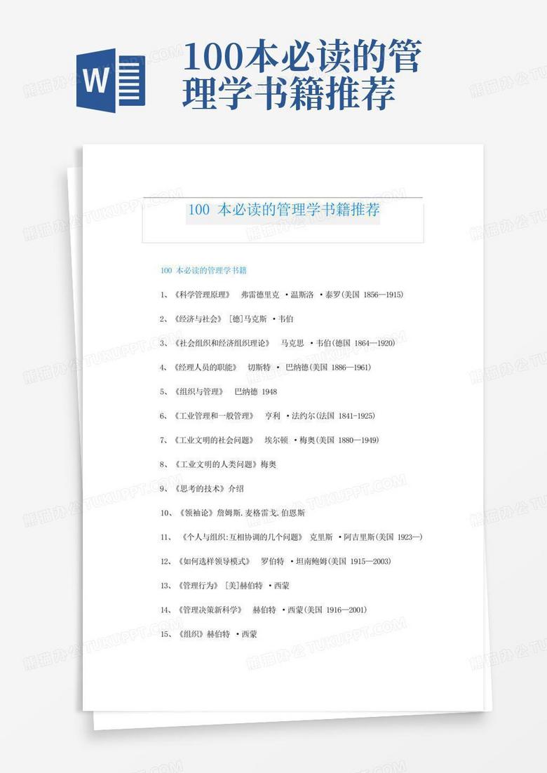 100本必读的管理学书籍推荐Word模板下载 编号ldmkmazj 熊猫办公