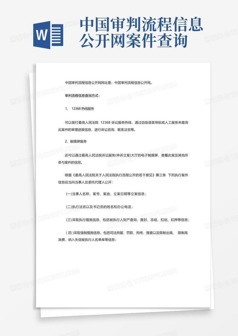 中国审判流程信息公开网案件查询Word模板下载 编号lmjmaeby 熊猫办公