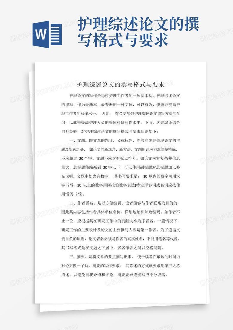 护理综述论文的撰写格式与要求Word模板下载 编号qdmkpawy 熊猫办公