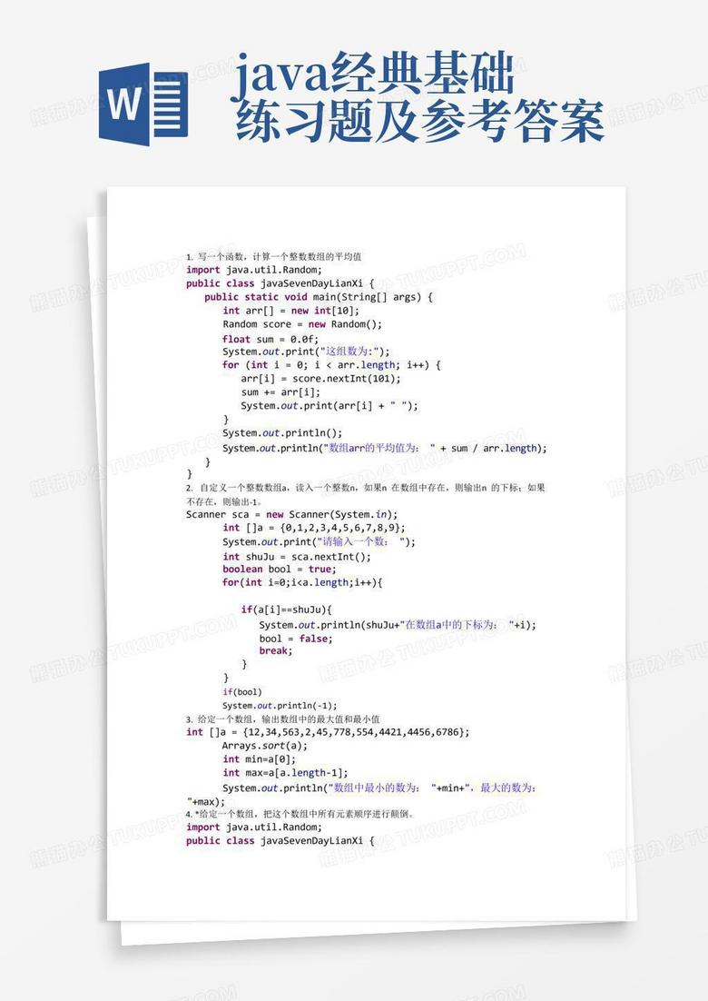 java经典基础练习题及参考答案Word模板下载 编号leojpdrx 熊猫办公