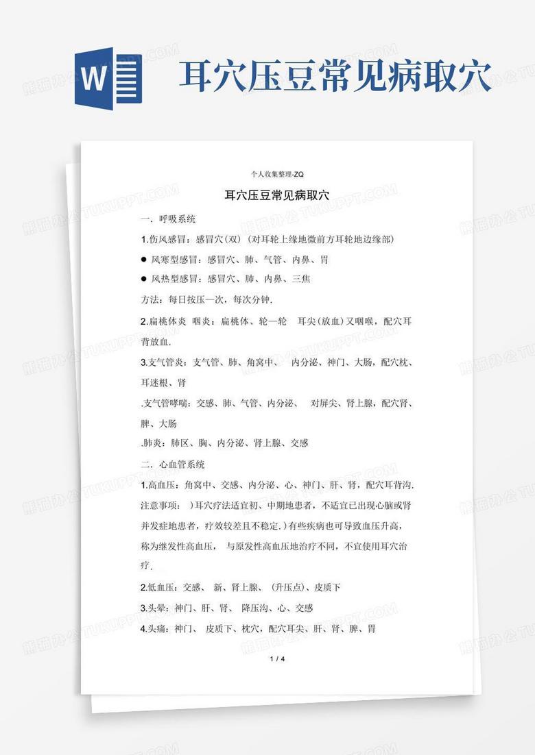 耳穴压豆常见病取穴Word模板下载 编号lwjnjyad 熊猫办公