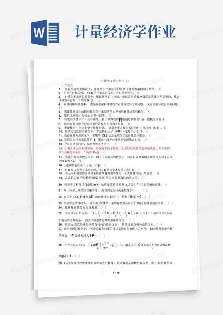 计量经济学作业Word模板下载 编号lzzjzzko 熊猫办公