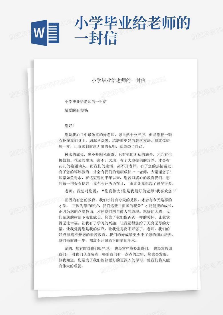小学毕业给老师的一封信Word模板下载 编号qdmkmeba 熊猫办公
