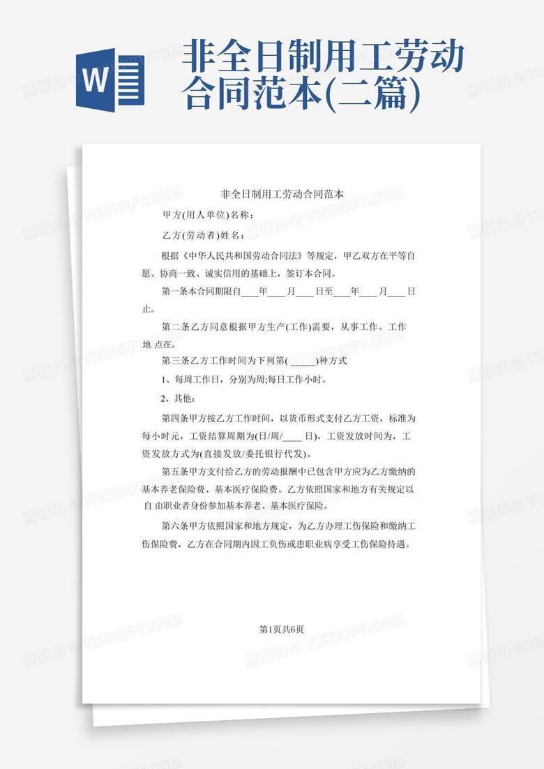 非全日制用工劳动合同范本 二篇 Word模板下载 编号qjxbxpme 熊猫办公