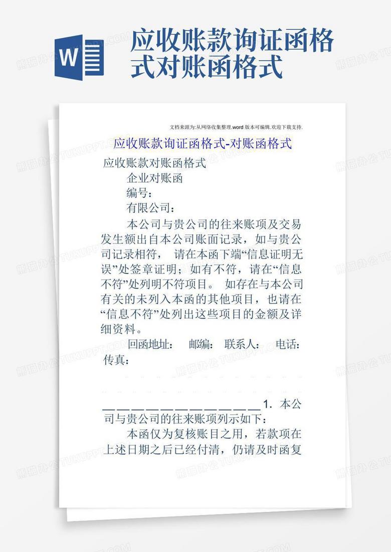 应收账款询证函格式对账函格式Word模板下载 编号qjxbxyxv 熊猫办公