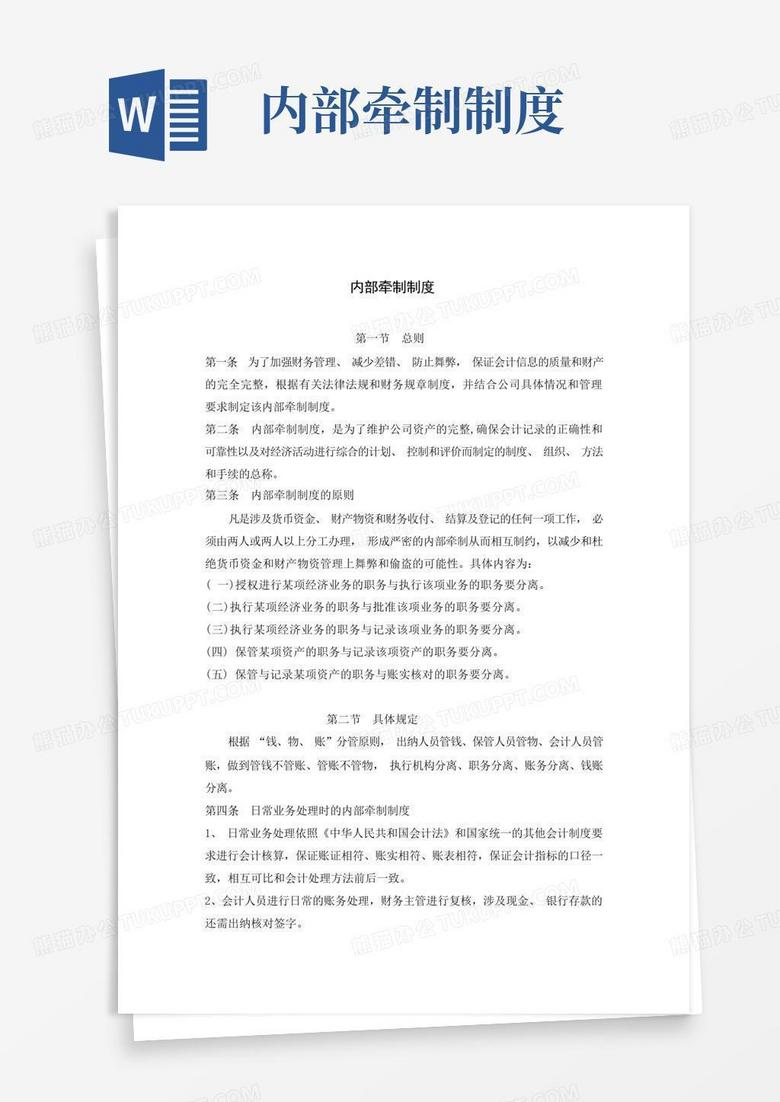 内部牵制制度Word模板下载 编号qoozoryx 熊猫办公