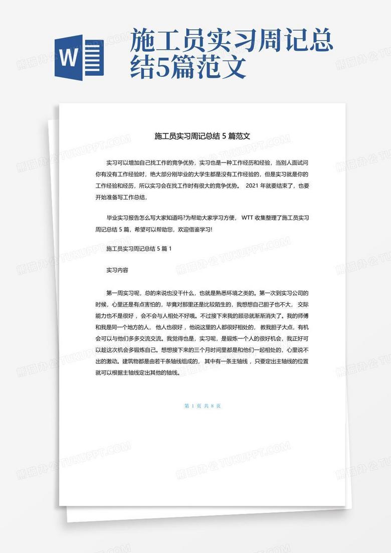 施工员实习周记总结5篇范文Word模板下载 编号lvrerdyw 熊猫办公