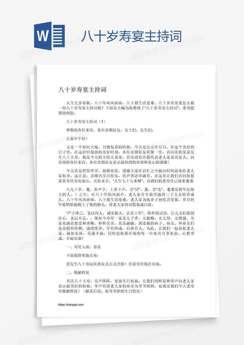 八十岁寿宴主持词Word模板下载 编号jpypzdan 熊猫办公