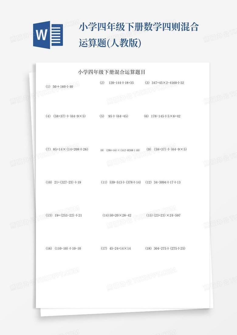 小学四年级下册数学四则混合运算题 人教版 Word模板下载 编号qgdoyxxd 熊猫办公