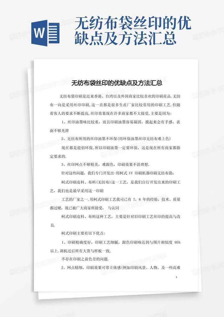 无纺布袋丝印的优缺点及方法汇总Word模板下载 编号qdmkydmg 熊猫办公