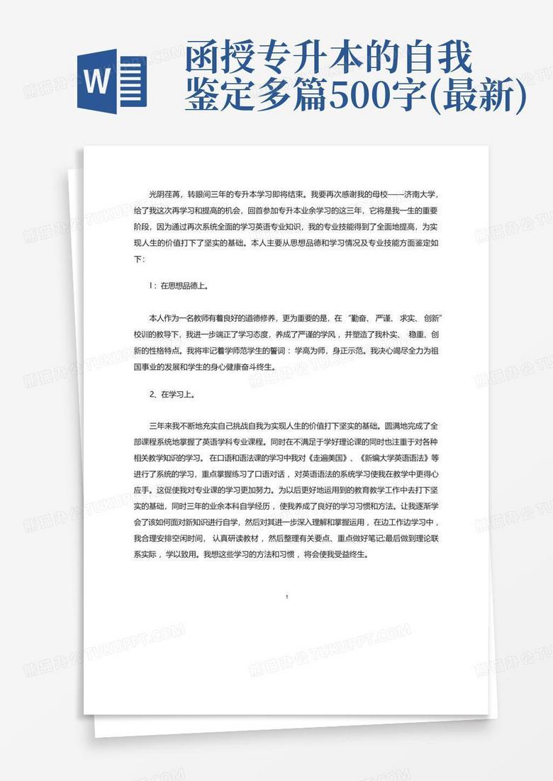 函授专升本的自我鉴定多篇500字 最新 Word模板下载 编号laazymed 熊猫办公