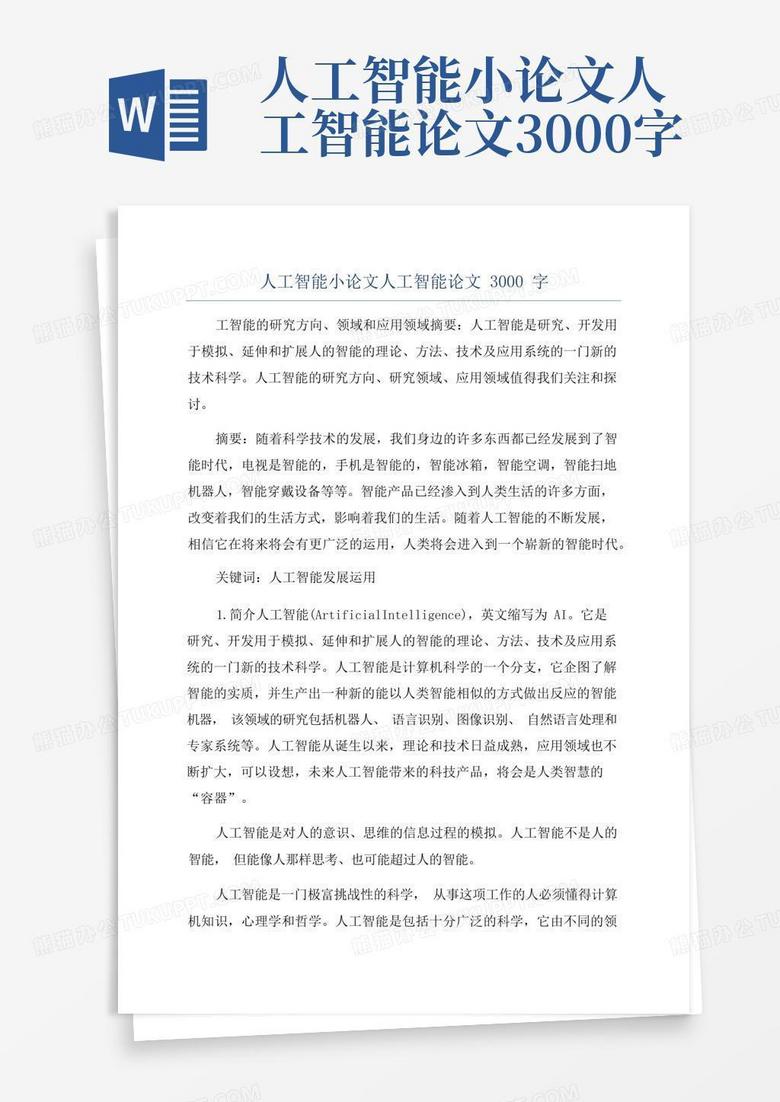 人工智能小论文人工智能论文3000字Word模板下载 编号qkrwjbxz 熊猫办公