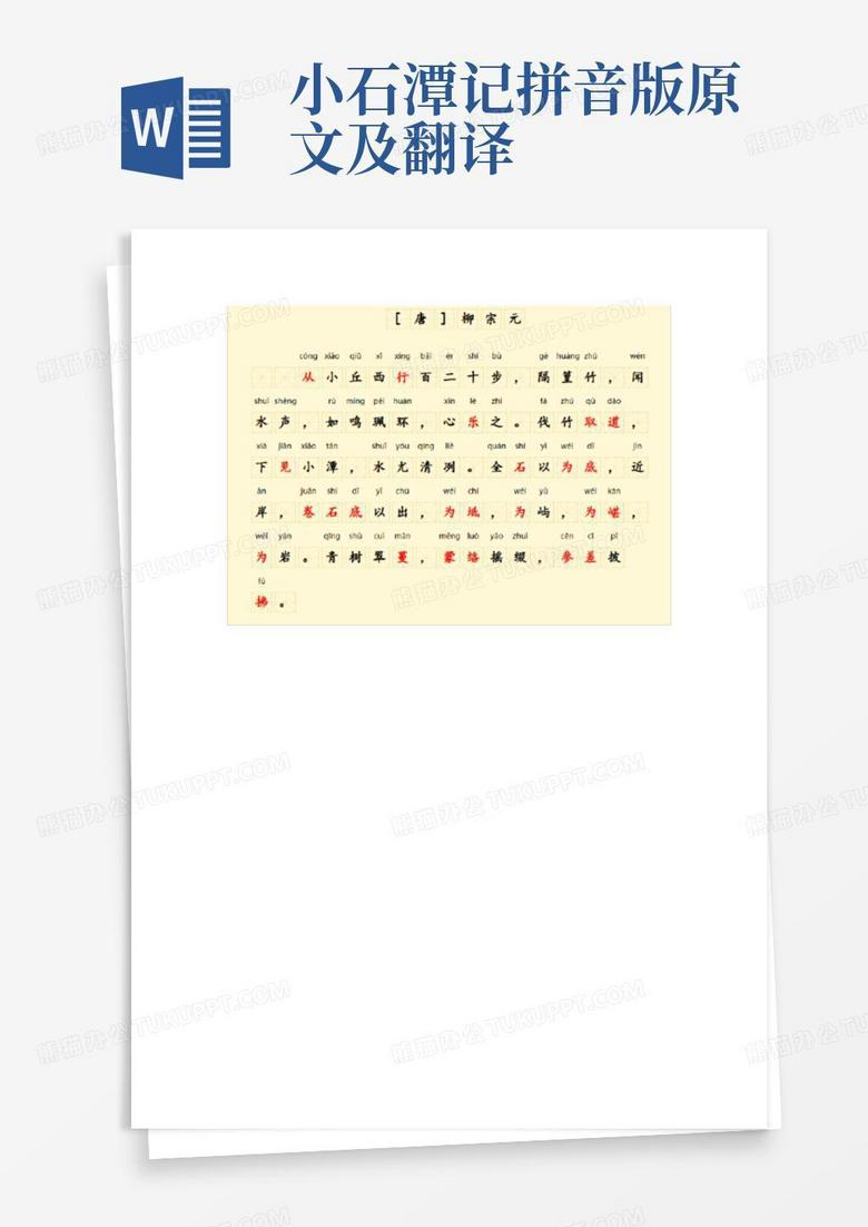 小石潭记拼音版原文及翻译Word模板下载 编号lvregznd 熊猫办公