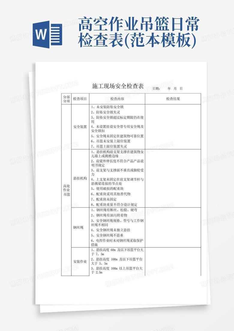 高空作业吊篮日常检查表 范本 Word模板下载 编号qnmodmez 熊猫办公