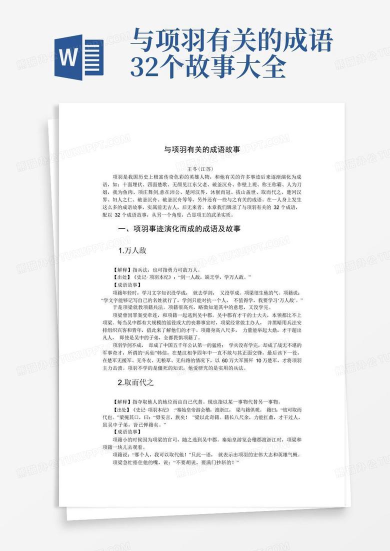 与项羽有关的成语 32个故事 大全Word模板下载 编号qgdoyrar 熊猫办公