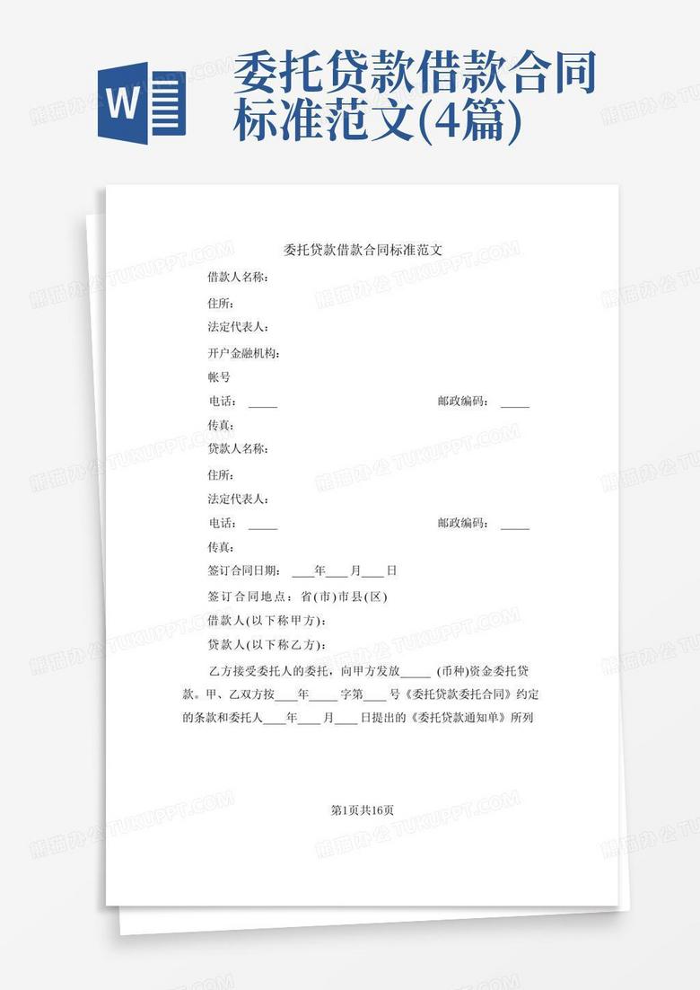 委托贷款借款合同标准范文 4篇 Word模板下载 编号qgdoyrrr 熊猫办公