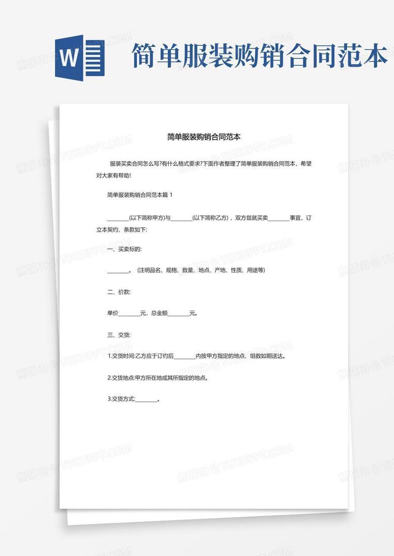 简单服装购销合同范本Word模板下载 编号lxmwgnkn 熊猫办公