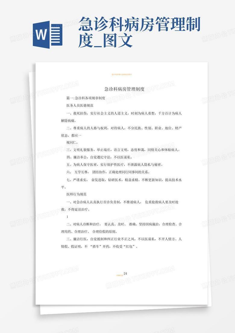 急诊科病房管理制度 图文Word模板下载 编号lmjmkeza 熊猫办公