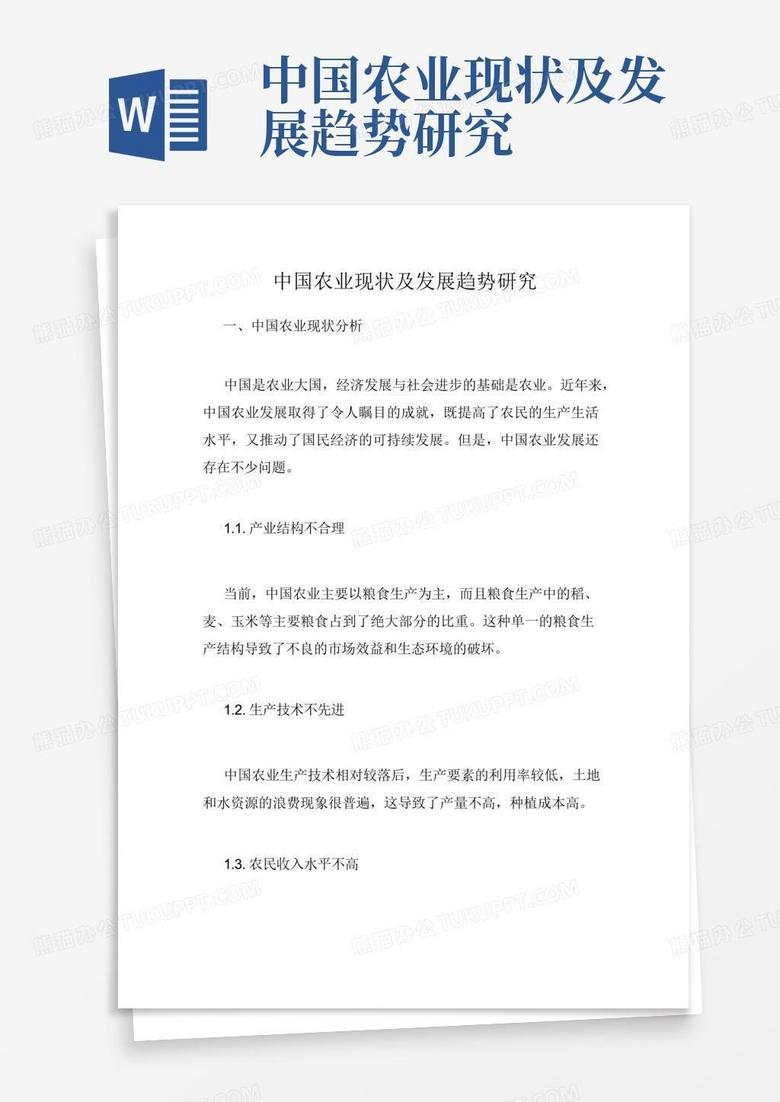 中国农业现状及发展趋势研究Word模板下载 编号qaaznrdv 熊猫办公