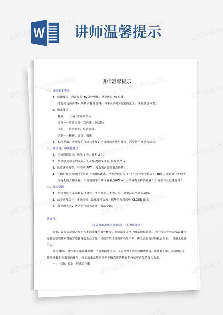 讲师温馨提示Word模板下载 编号qwjneyeo 熊猫办公