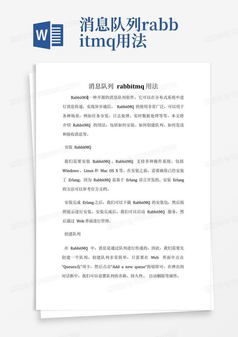 消息队列rabbitmq用法Word模板下载 编号qvrewzxr 熊猫办公