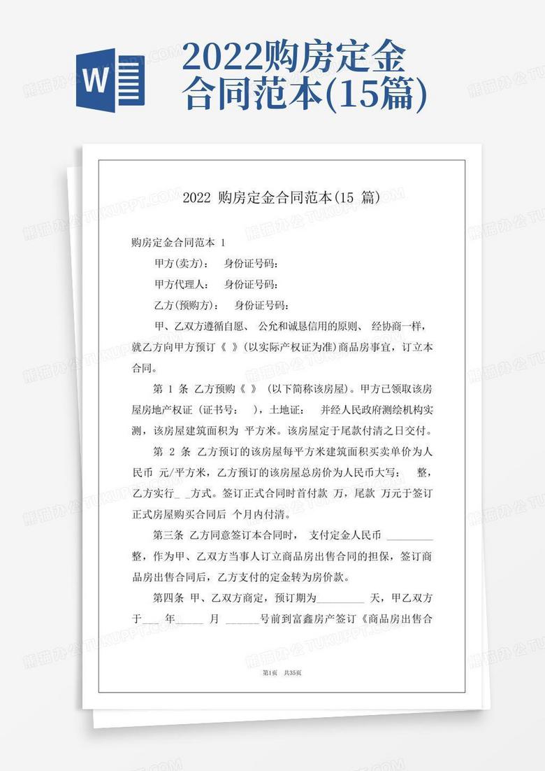 2022购房定金合同范本 15篇 Word模板下载 编号laazndzw 熊猫办公