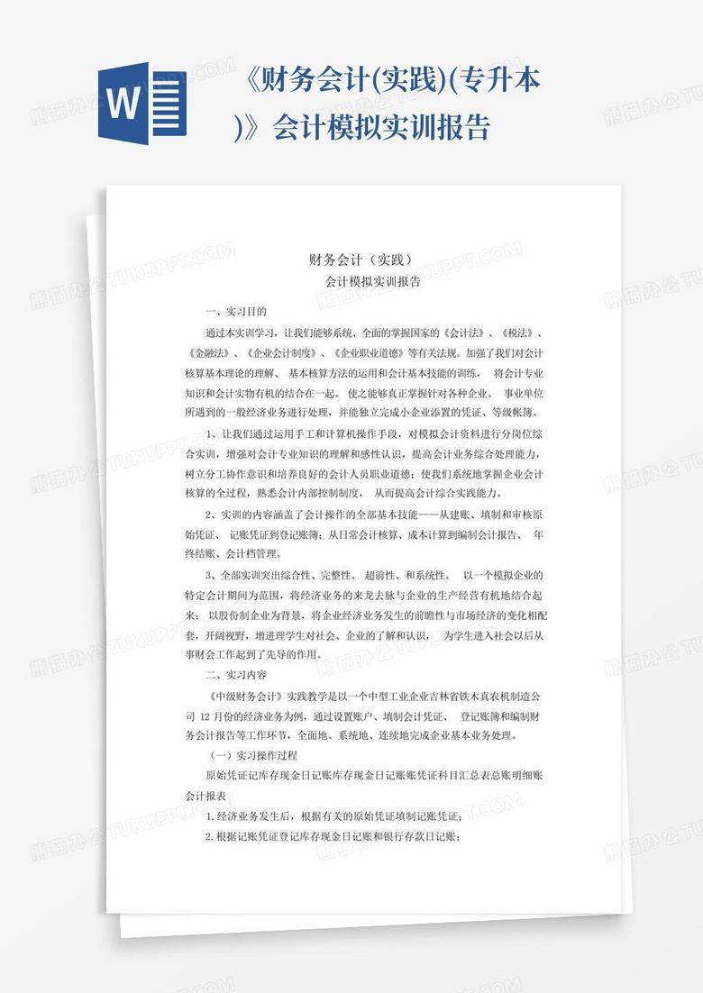 财务会计 实践 专升本 会计模拟实训报告Word模板下载 编号qeojkjzz 熊猫办公