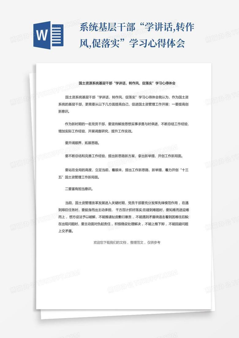 系统基层干部学讲话 转作风 促落实学习心得体会Word模板下载 编号qxmwvzdw 熊猫办公