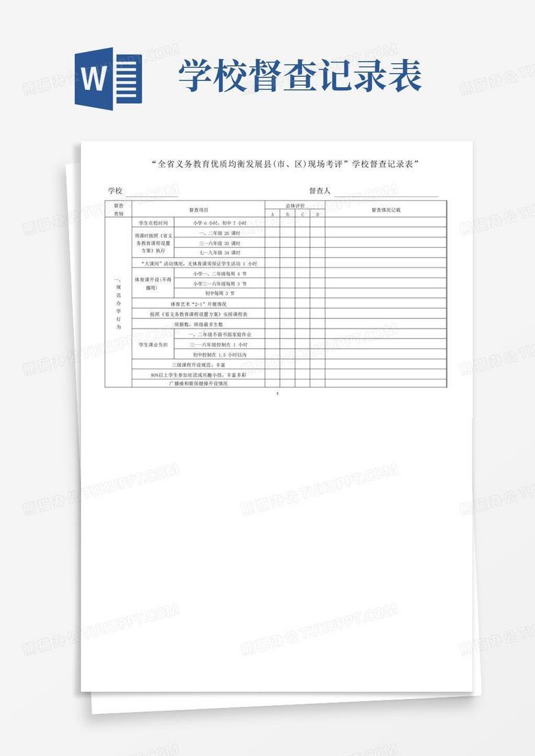 学校督查记录表Word模板下载 编号qrbkknem 熊猫办公