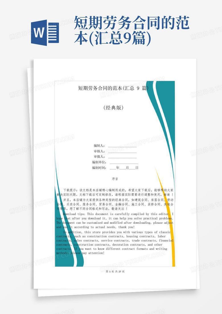 短期劳务合同的范本 汇总9篇 Word模板下载 编号qwjnnrjp 熊猫办公
