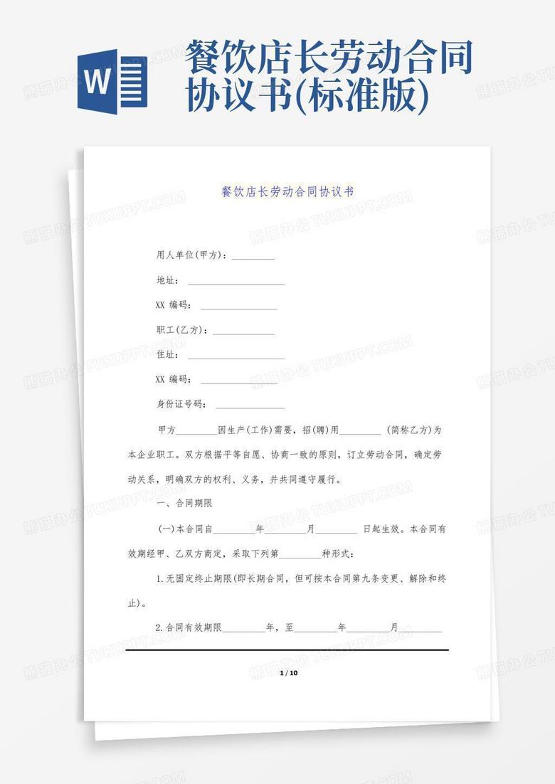 餐饮店长劳动合同协议书 标准版 Word模板下载 编号laazzppz 熊猫办公