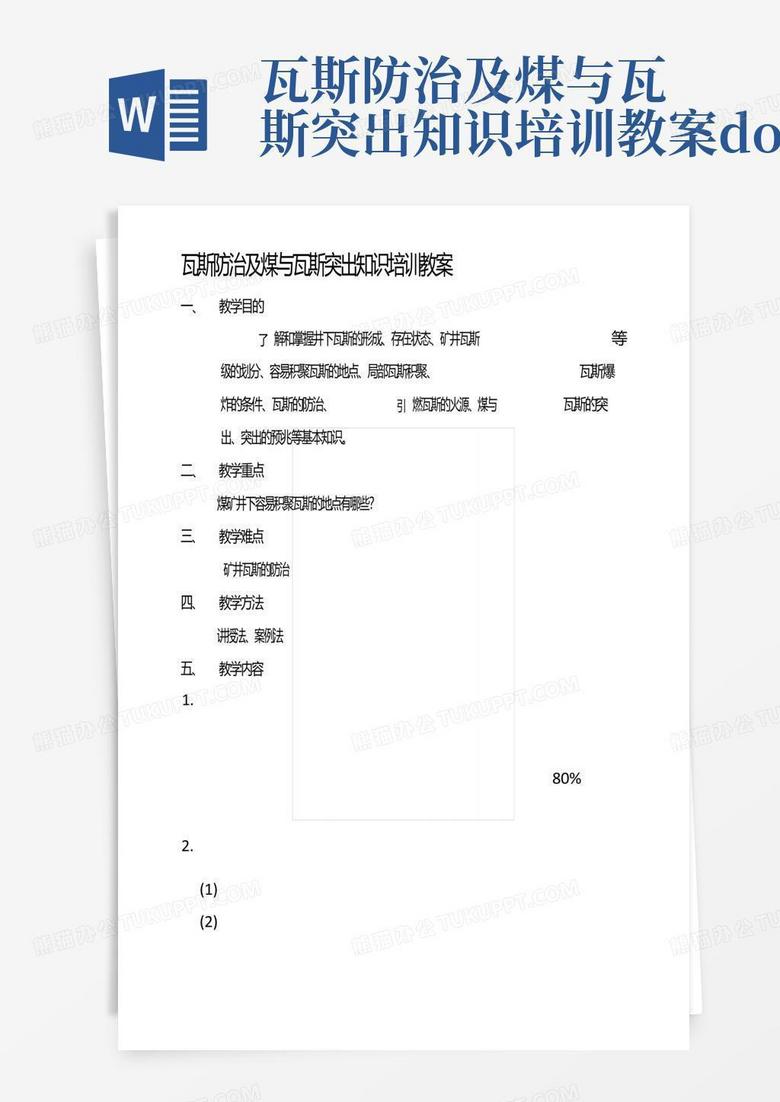 瓦斯防治及煤与瓦斯突出知识培训教案 docWord模板下载 编号qdmkkxwv 熊猫办公