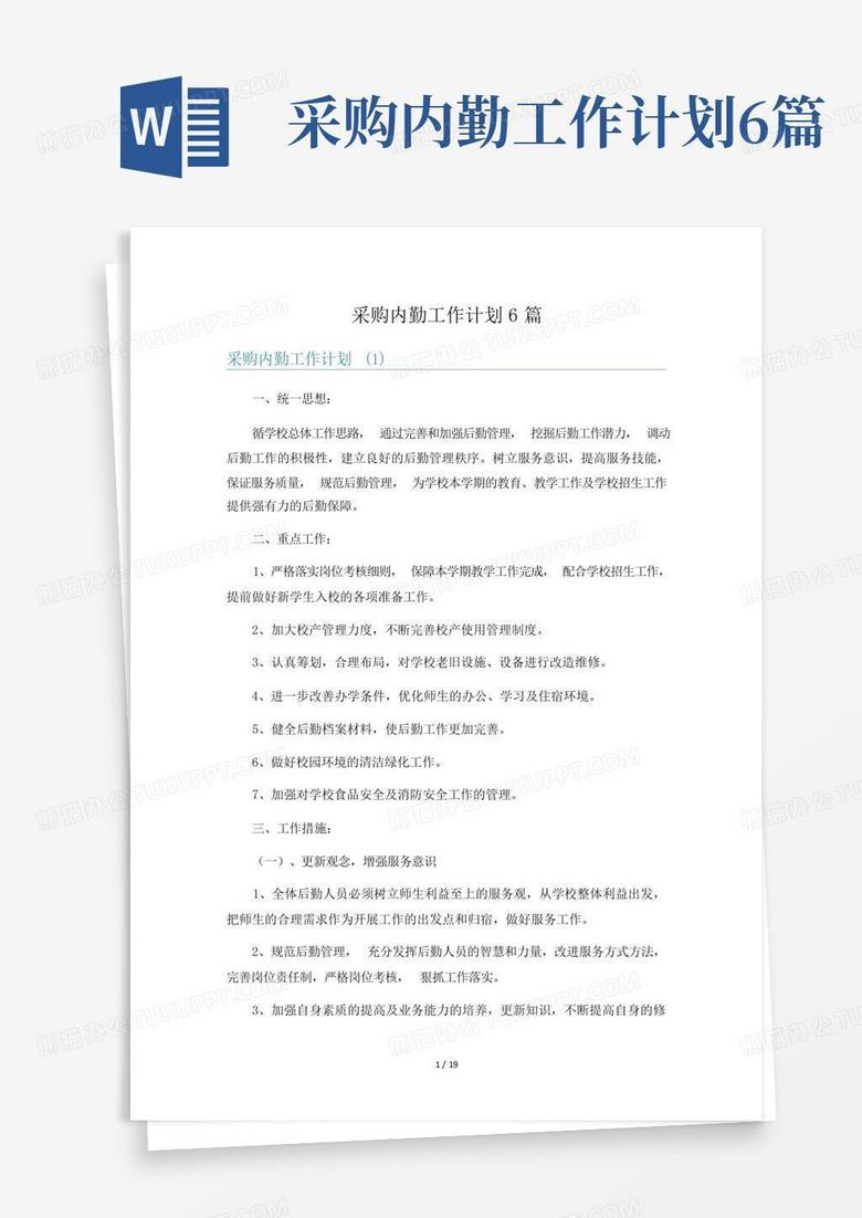 采购内勤工作计划6篇Word模板下载 编号qaazznjg 熊猫办公