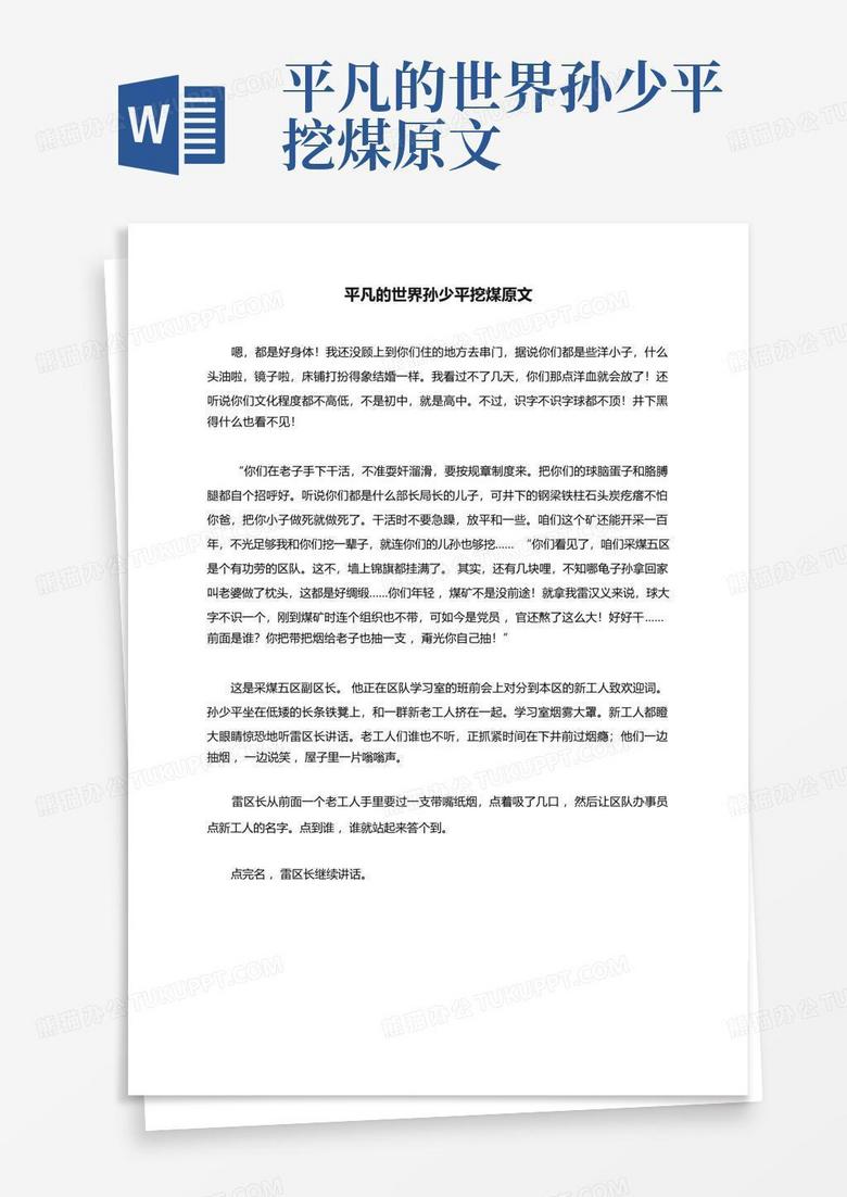 平凡的世界孙少平挖煤原文Word模板下载 编号loozzwdm 熊猫办公