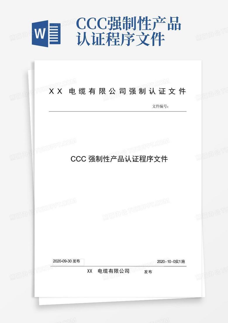 ccc强制性产品认证程序文件Word模板下载 编号lmjmmkvg 熊猫办公