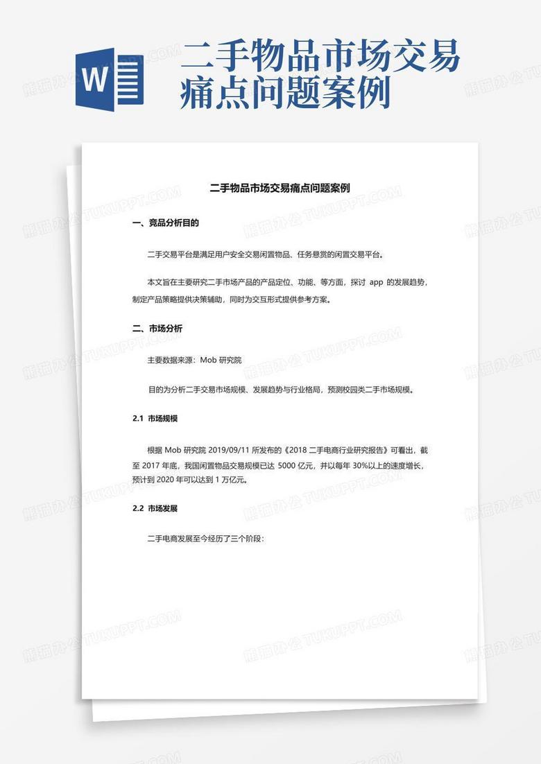 二手物品市场交易痛点问题案例Word模板下载 编号qxmwwxoe 熊猫办公