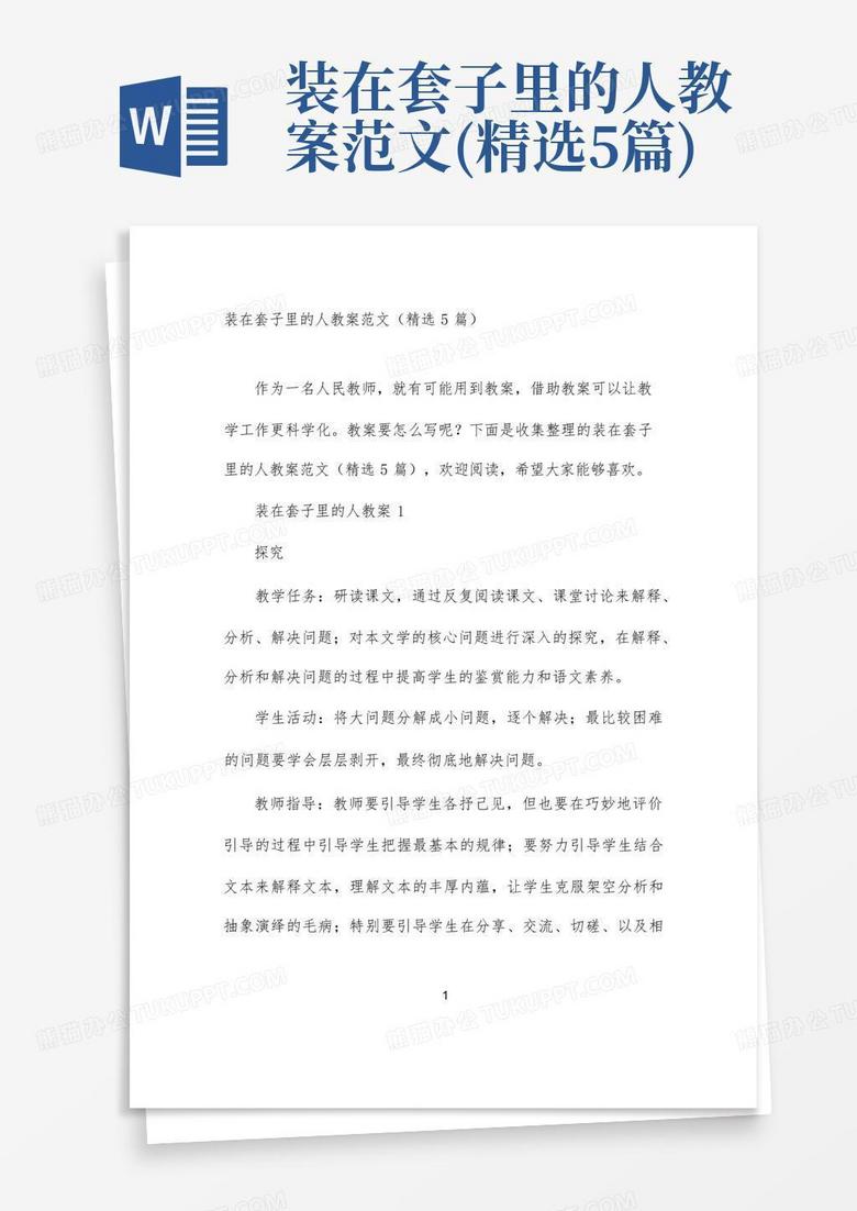 装在套子里的人教案范文 精选5篇 Word模板下载 编号loozzdry 熊猫办公