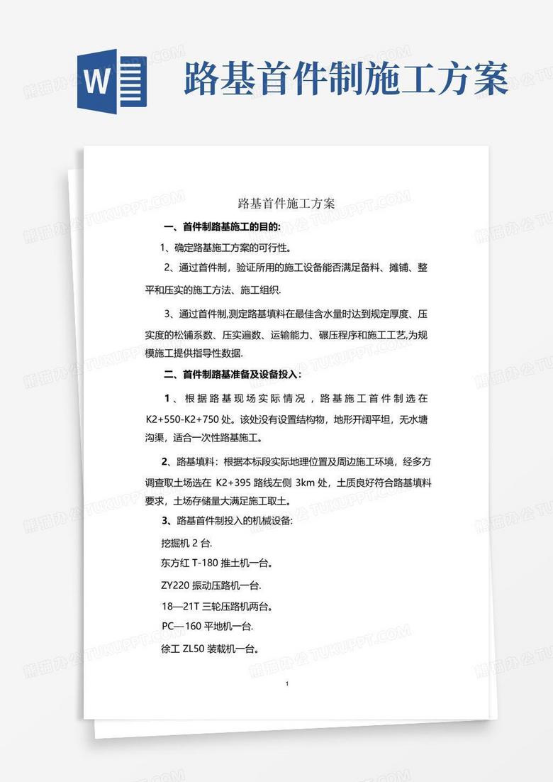 路基首件制施工方案Word模板下载 编号lpzddbmj 熊猫办公